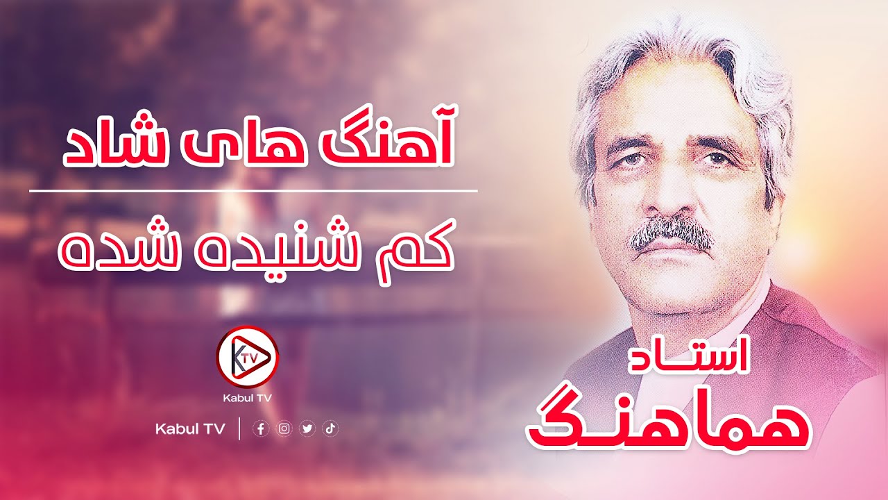 نابترین آهنگ های افغانی استاد هماهنگ Ustad Hamahang Best Afghan