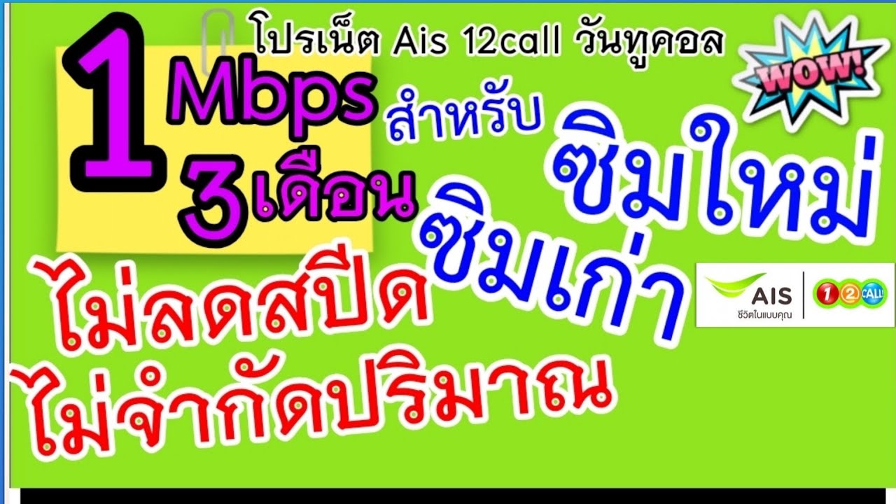 โปรเน็ต Ais 12call สำหรับซิมใหม่ และซิมเก่า เน็ต 1 Mbps 3 เดือน ไม่ลดสปีด ไม่จำกัดปริมาณ - YouTube