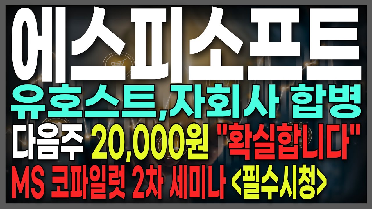 에스피소프트 주가전망 유호스트 자회사합병으로 다음주 20000원 확실합니다 Ms 코파일럿 2차세미나 필수시청