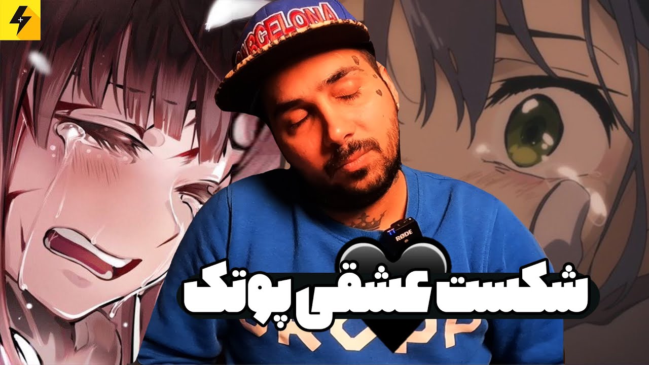 Radesh mimune 🖤 شکست عشقی پوتک - YouTube