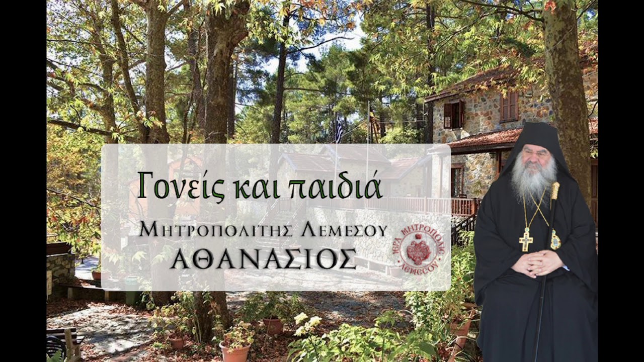 Γονείς και Παιδιά / Μητροπολίτης Λεμεσού κ.Αθανάσιος - YouTube