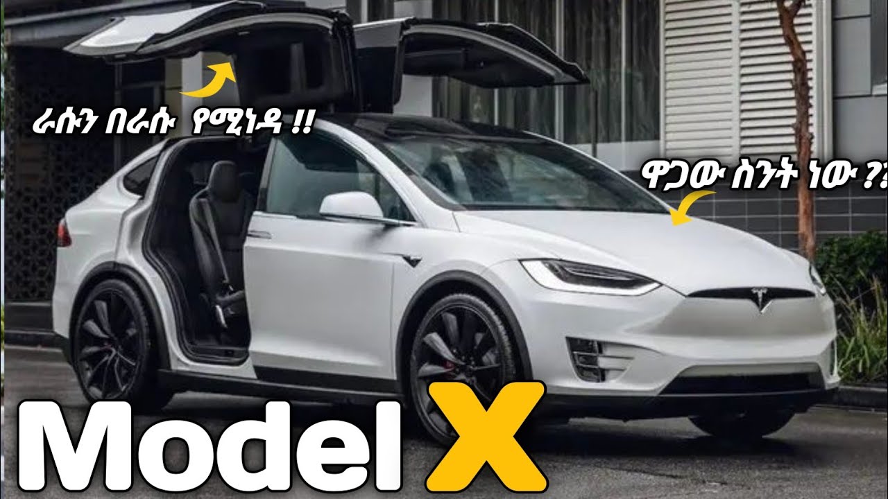 አዲስ Tesla Model X ስንት ይሸጣል በ አዲስ አበባ !! Car Price in Ethiopia #business ...