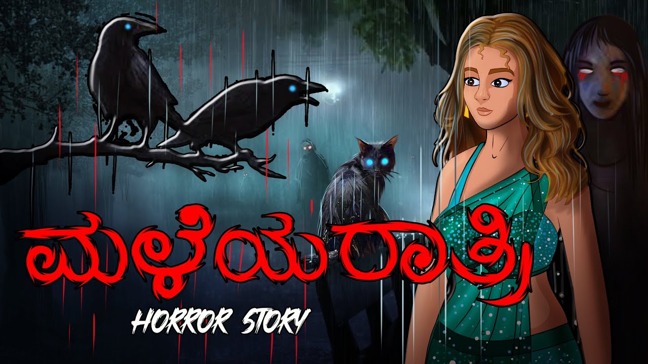 ಮಳೆಯ ರಾತ್ರಿ | Kannada Stories | Kannada Kathegalu | Kannada Kathe ...