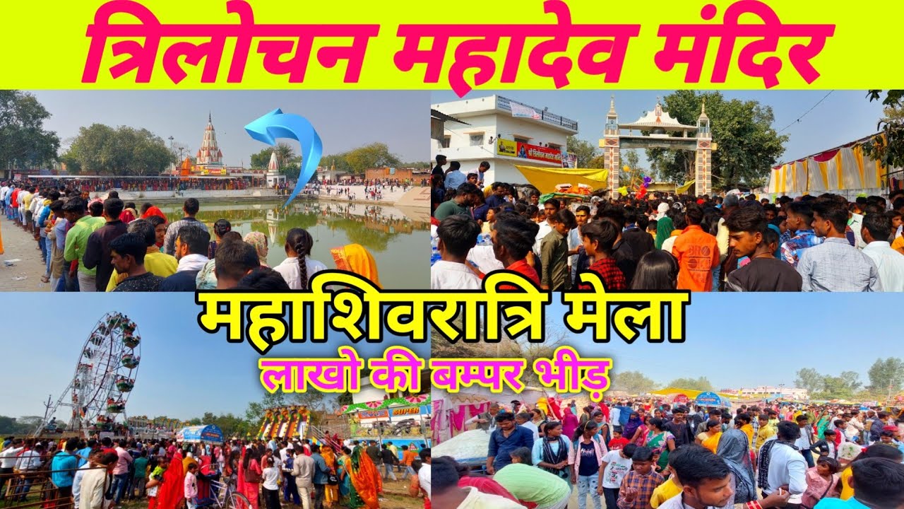 त्रिलोचन महादेव मंदिर,जौनपुर ! महाशिवरात्रि पर लाखो श्रद्धालुओ का ...