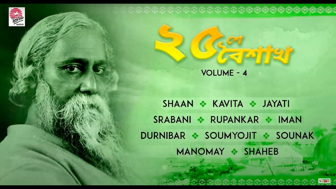 25 Shey Baishakh | ২৫ শে বৈশাখ | Vol-4 | Rabindra Sangeet Collection ...