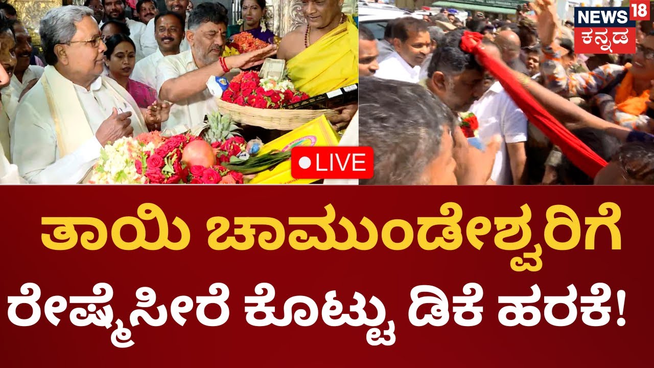 LIVE | CM Siddaramaiah -DK Shivakumar Visit Mysore | ಮೈಸೂರಿನಲ್ಲಿ ನಾಳೆ ...