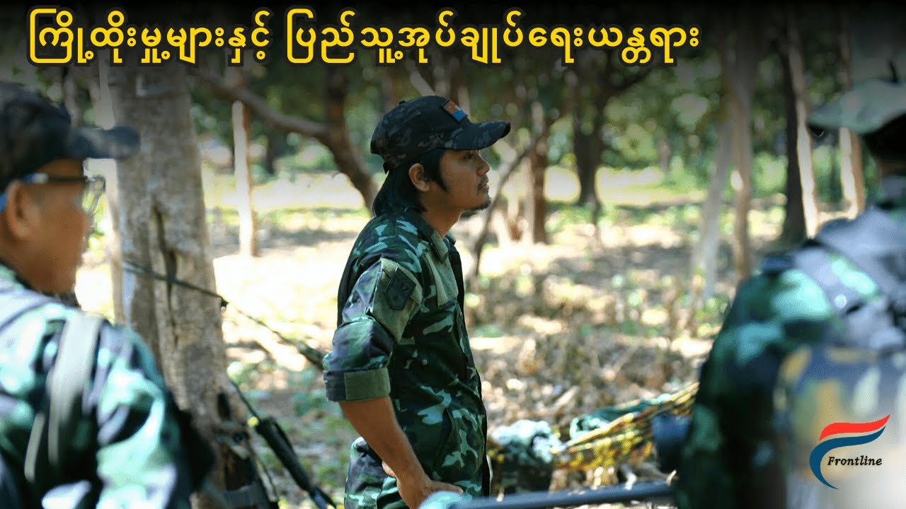 FV: "တော်လှန်သော လမ်းပိတ်ဆို့မှုများကို ထုတ်ဖော်ခြင်း။" ကိုဇေယျာလွင ...