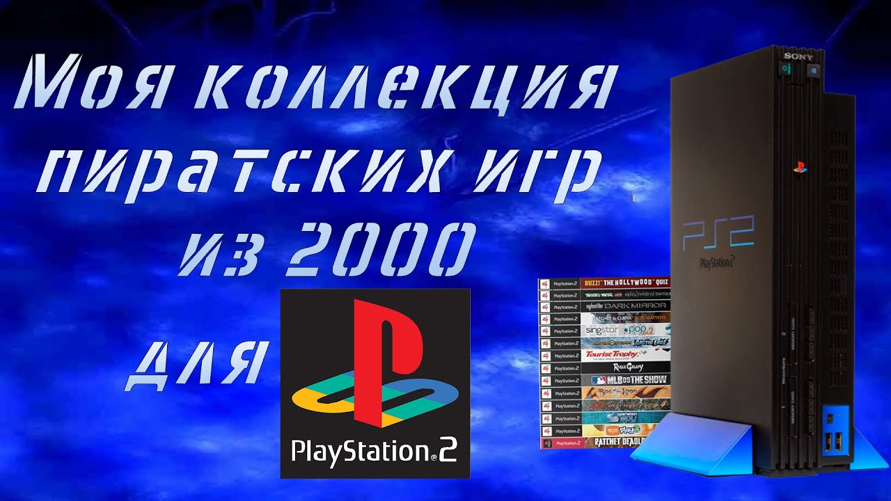 Моя коллекция пиратских игр из 2000 для Playstation 2 - YouTube