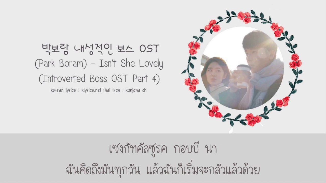 [SUBTHAI] 박보람 (Park Boram) - Isn't She Lovely (Introverted Boss OST ...
