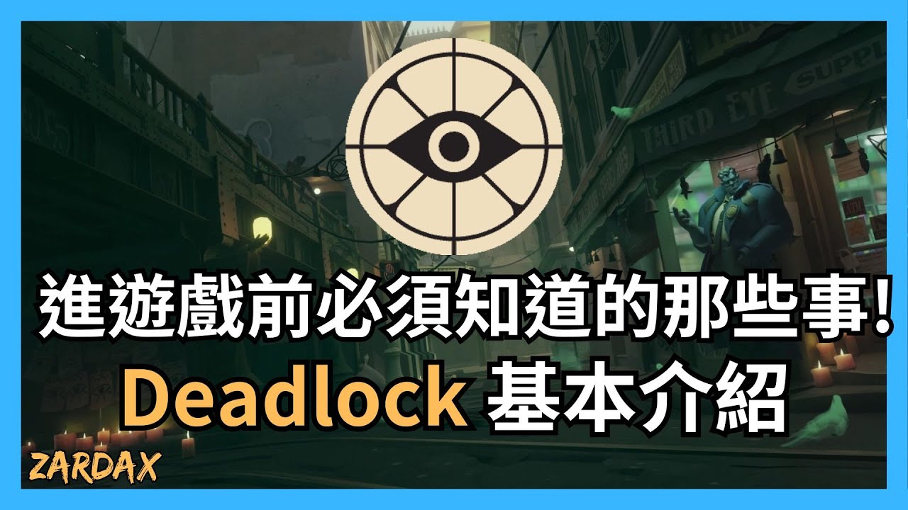【Deadlock】全新MOBA射擊遊戲基本介紹! 你必須知道的那些大小事!! Part.1 | 颯德 Zardax - YouTube
