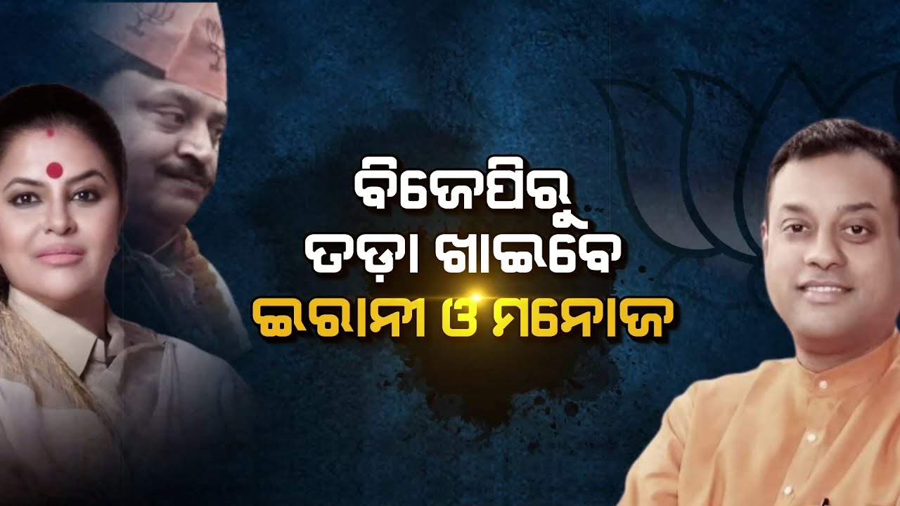 ସମ୍ବିତ ପାତ୍ରଙ୍କୁ ଅଣ୍ଡାମାଡ଼ କରି ବିଜେପିରୁ ତଡ଼ା ଖାଇବେ ଇରାନୀ ରାୟ | Irani ...