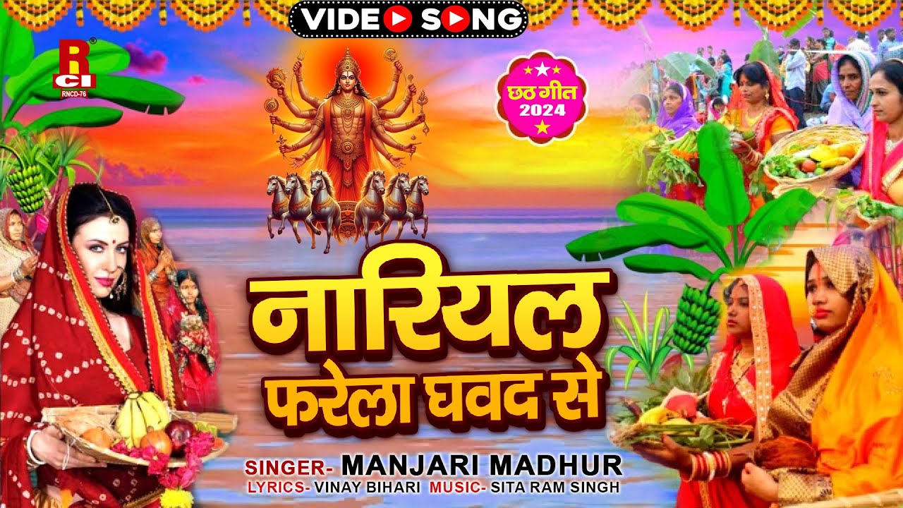 #Video | नारियल फरेला घवद से | Manjari Madhu | Nariyal Farela Ghavad Se ...
