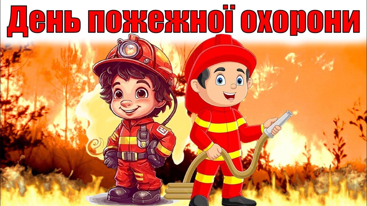 Інтерактивна анімована презентація до Дня пожежної охорони Тижня