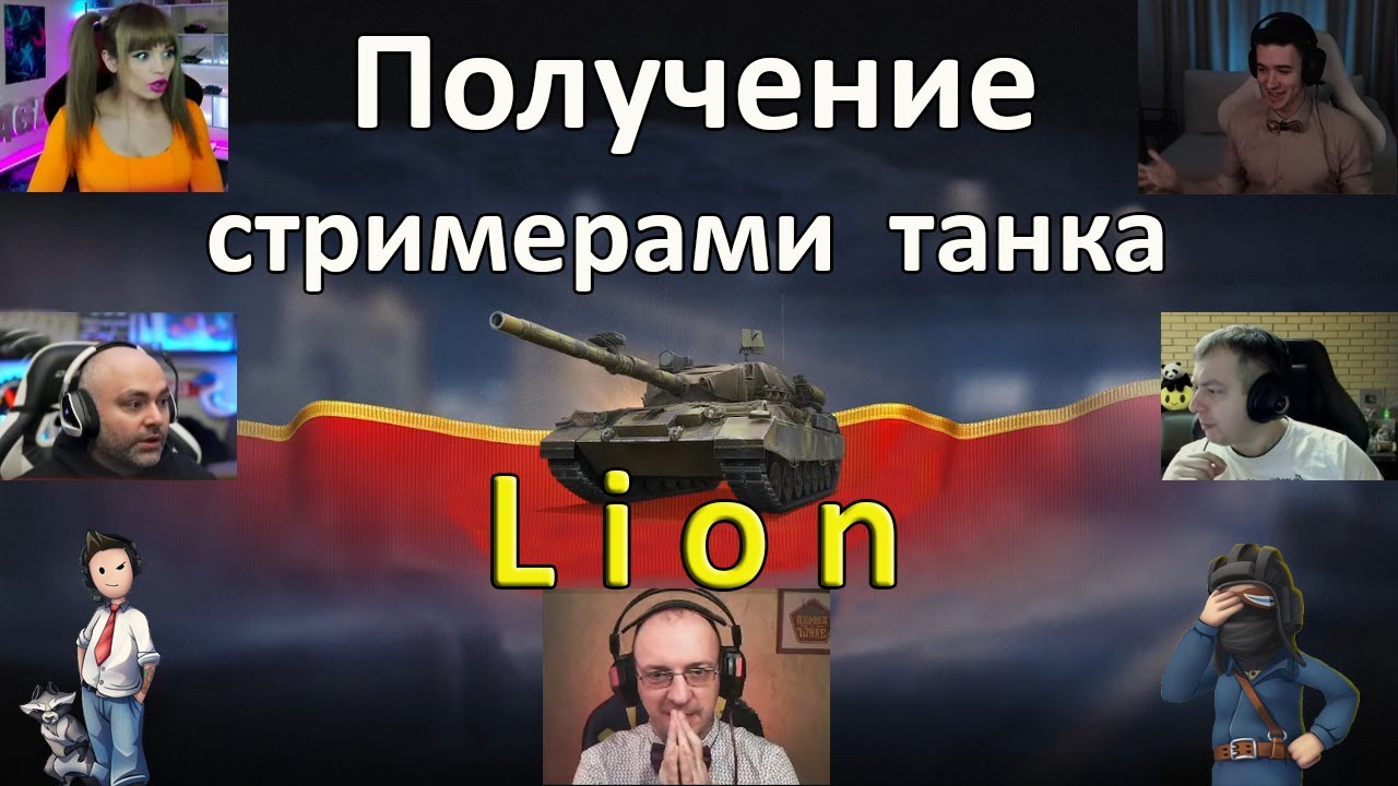 Как СТРИМЕРЫ получали танк LION WoT или КОНСТРУКТОРСКОЕ БЮРО 2023 Мир Танков - YouTube