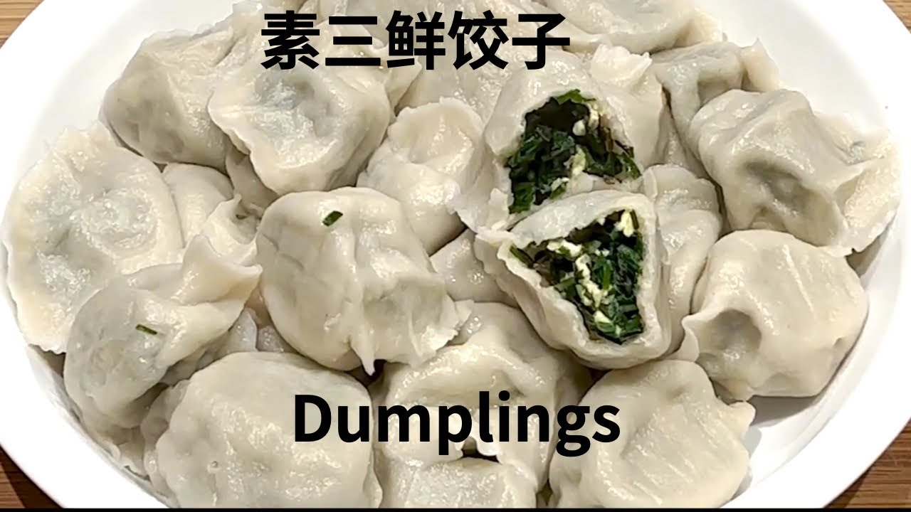 素三鲜饺子 Delicacies Dumplings 怎样做好吃的饺子的家常做法 How To Make Delicious dumplings - YouTube