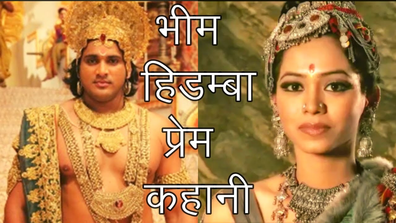 हिडम्बा और भीम की प्रेम कहानी || Bhim Hidimba love story || Bhima's ...