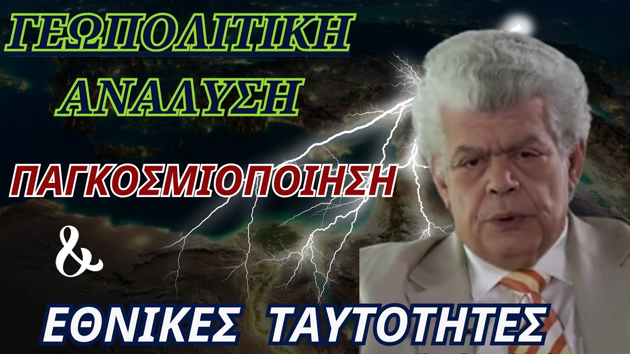 Παγκοσμιοποίηση και Εθνικές Ταυτότητες - Ιωάννης Μάζης - Γεωπολιτική ...