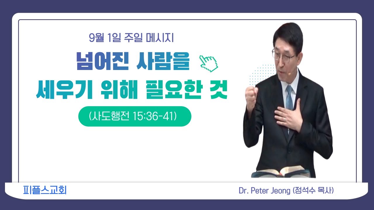피플스교회 주일 설교 (9/1/2024) / 정석수 목사 (Dr. Peter Jeong) / 넘어진 사람을 세우기 위해 필요한 ...