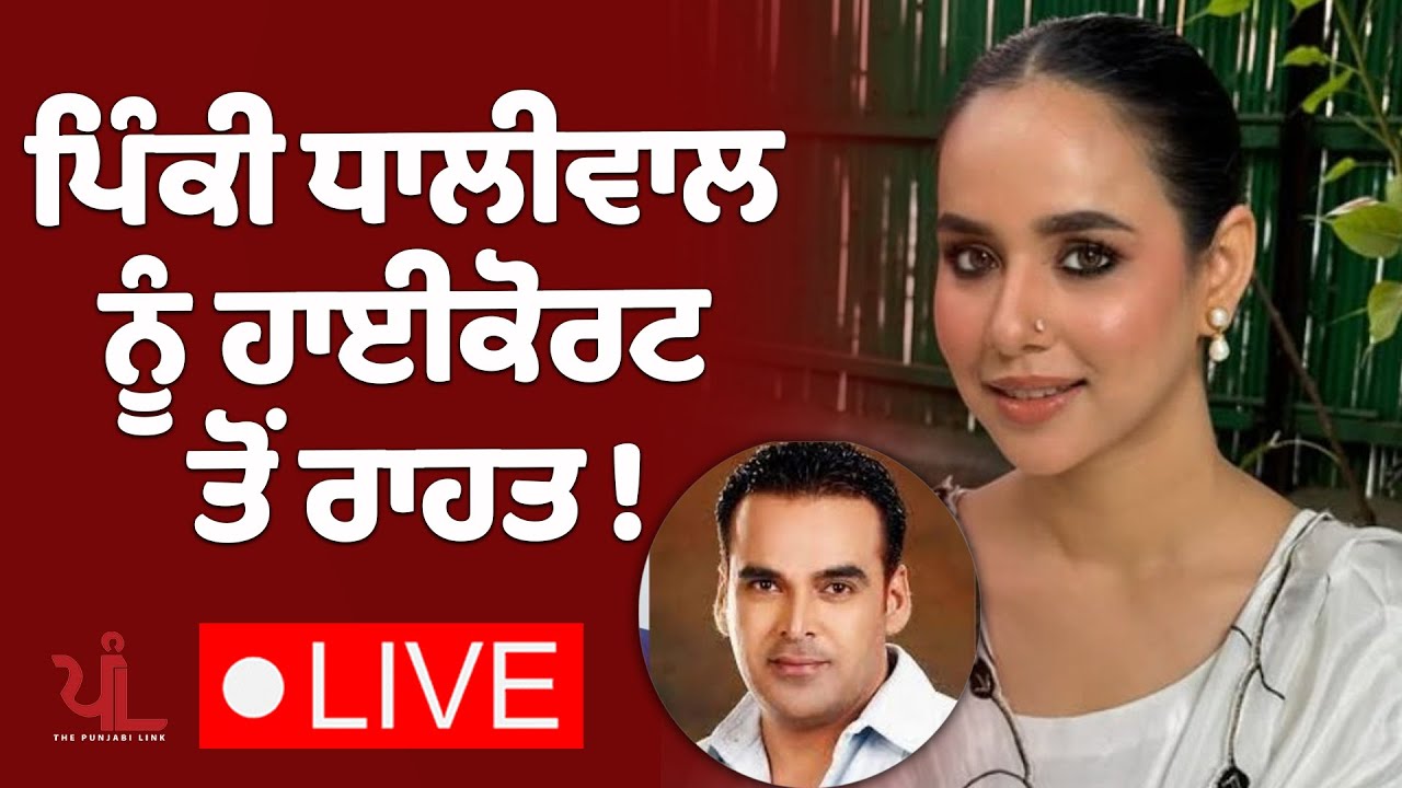 Pinky Dhaliwal ਨੂੰ ਹਾਈਕੋਰਟ ਤੋਂ ਰਾਹਤ ! Sunanda Sharma| High Court | The ...