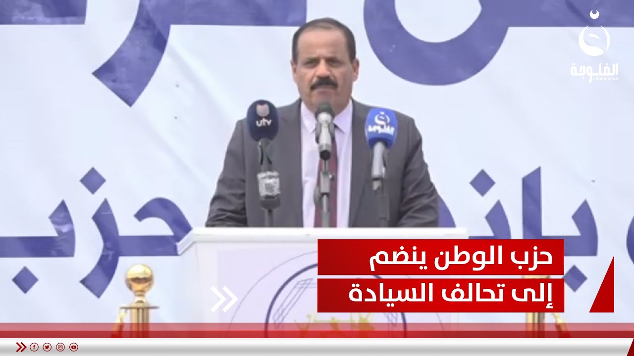 حزب الوطن يصوت بالإجماع على انضمامه إلى تحالف السيادة Youtube