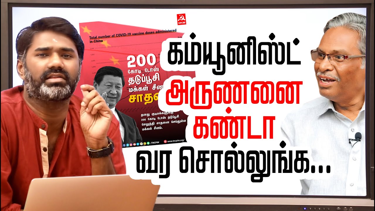 200கோடி தடுப்பூசி சீனாவின் புகழும் கூலி கும்பல் கம்யூனிஸ்ட்! ஆனால் ...