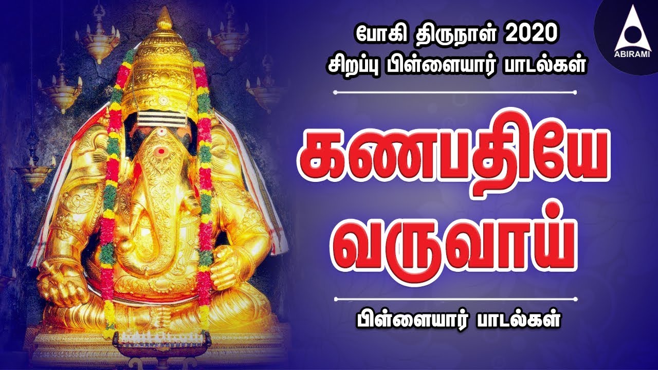 போகி திருநாள் 2020 சிறப்பு பிள்ளையார் பாடல்கள் | தீயன அகற்றி நல்லதை ...