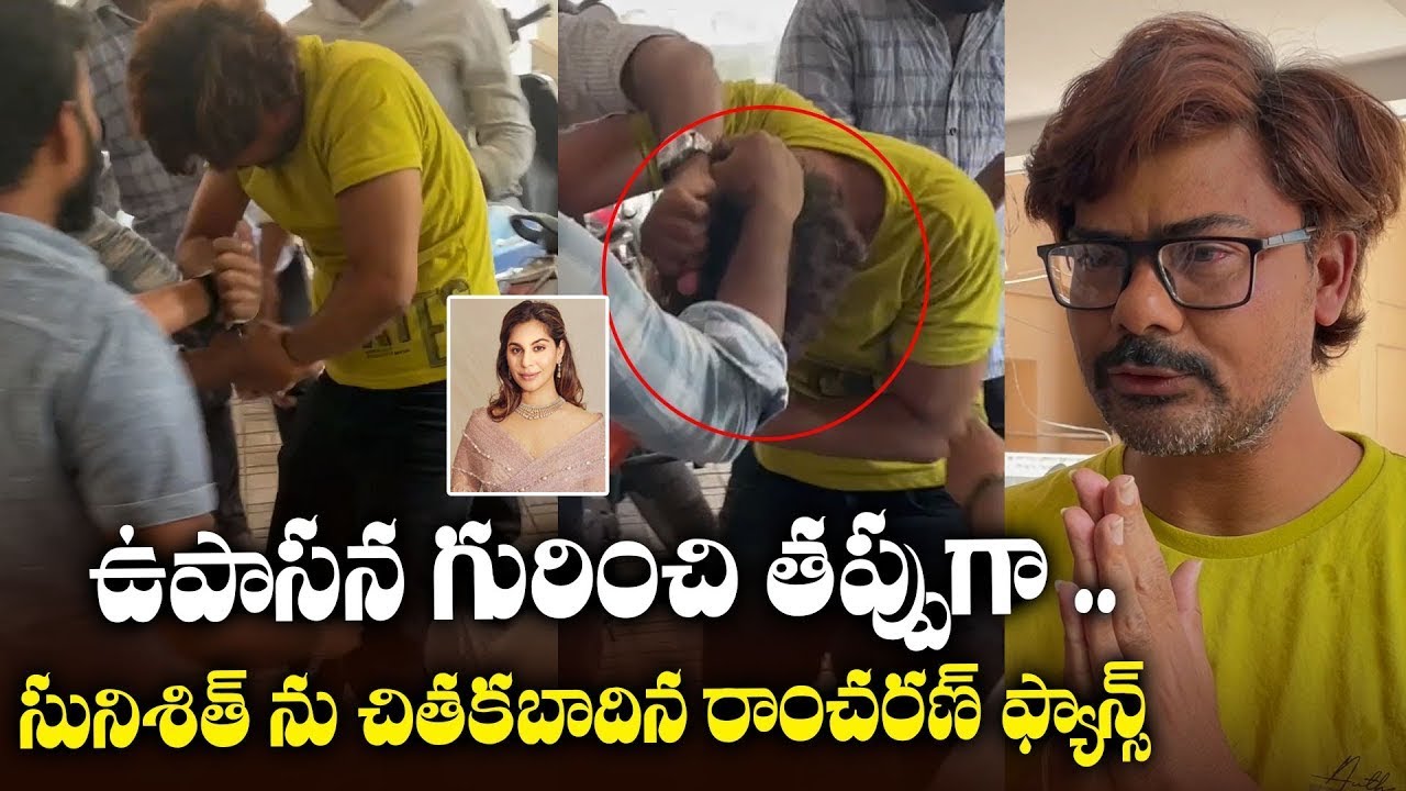 సునిషిత్ కి దేహశుద్ది చేసిన రామ్ చరణ్ ఫ్యాన్స్ | Ram charan fans Vs ...