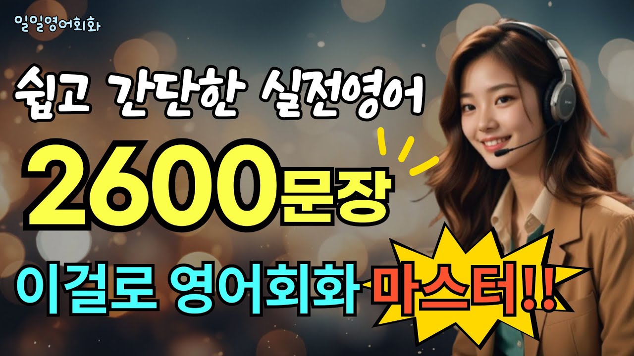 쉽고 간단한 실전영어 2600문장 원어민이 밥 먹듯 쓰는 필수표현 이걸로 영어회화 마스터 흘려듣기 수면영어