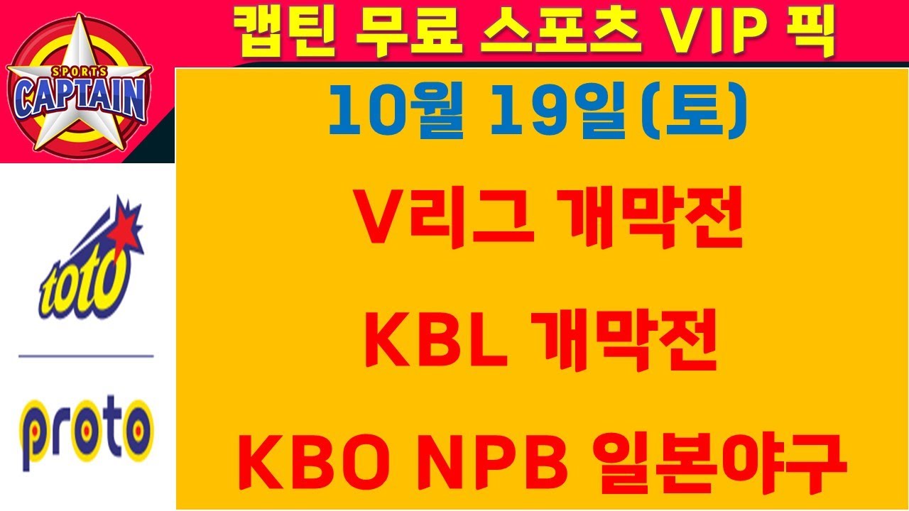 스포츠토토VIP⭐10월19일(토)⭐V리그/KBL/KBO프로야구/NPB일본야구[승무패/핸디캡/언더오버][목차확인][무료조합][가장 빠르고 정확한 토토분석][유료자료받기 ...