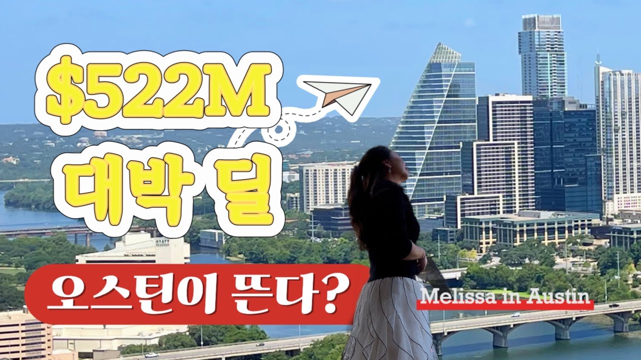 [2025년 Austin 부동산 트렌드] $522M에 팔린 Sail Tower! 오스틴 투자 지금이 기회? - YouTube