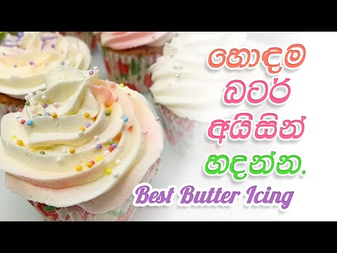 හොදම බටර් අයිසින් හදමු. - Best butter icing recipe.