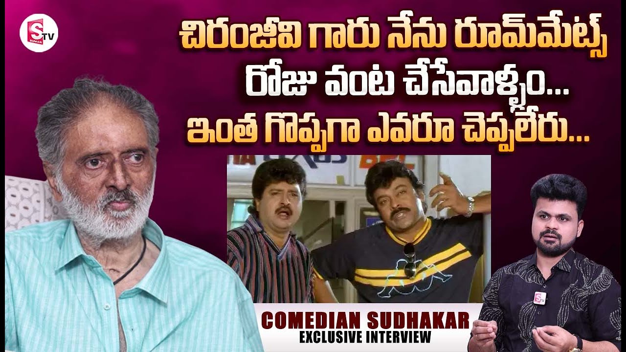 Comedian Sudhakar About Chiranjeevi Friendship | Sudhakar First ...