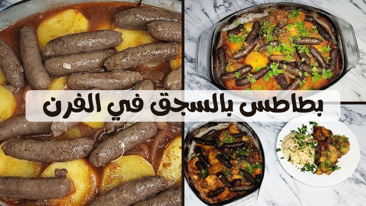 طريقة عمل صينية بطاطس بالسجق ، بالسدق اسكندراني في الفرن Youtube