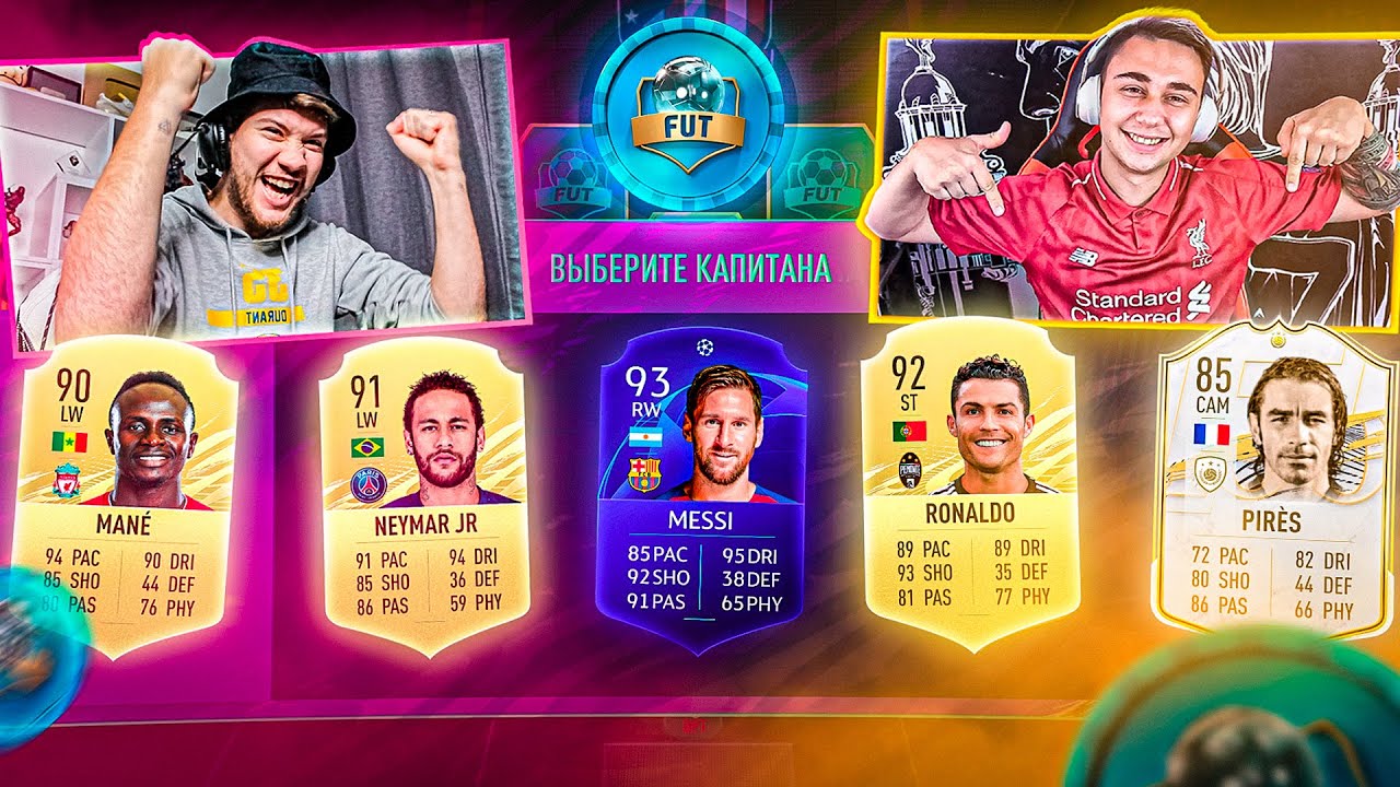 ГЕРМАН СОБИРАЕТ МНЕ ЛУЧШИЙ FUT DRAFT! FIFA 21 - YouTube