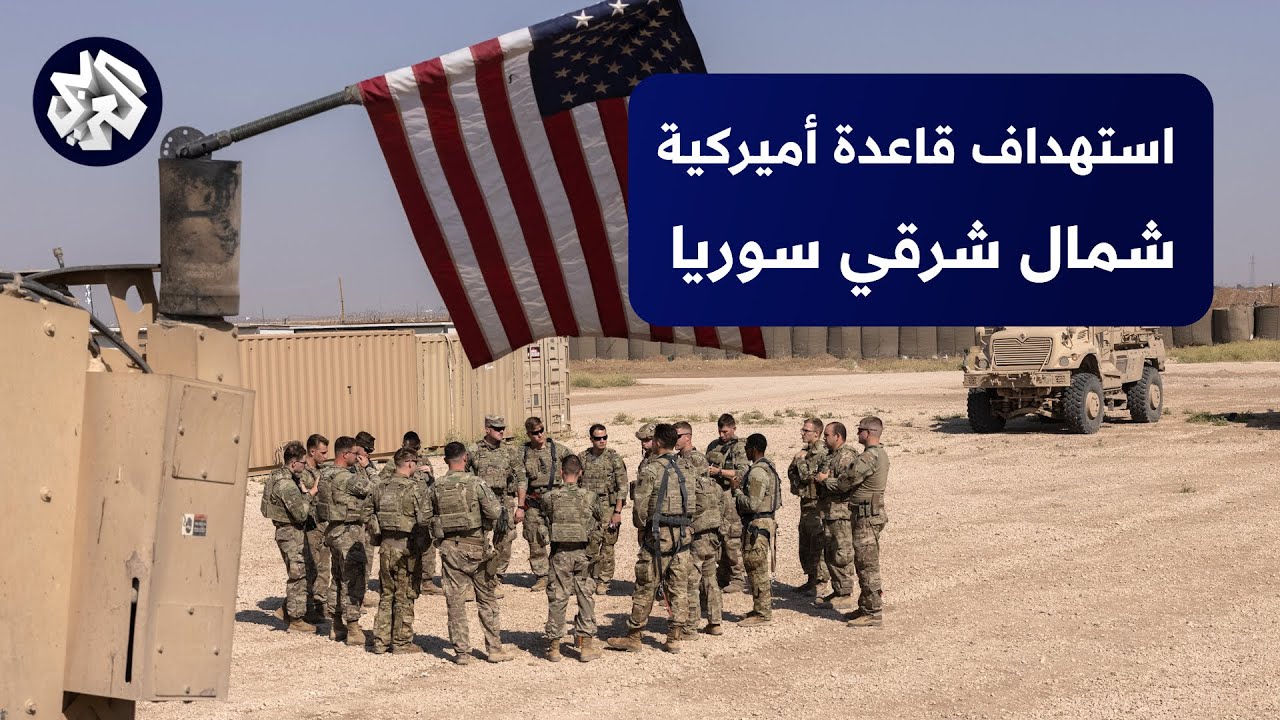 شمال شرق سوريا استهداف القاعدة الأميركية في حقل كونيكو للغاز بثلاثة