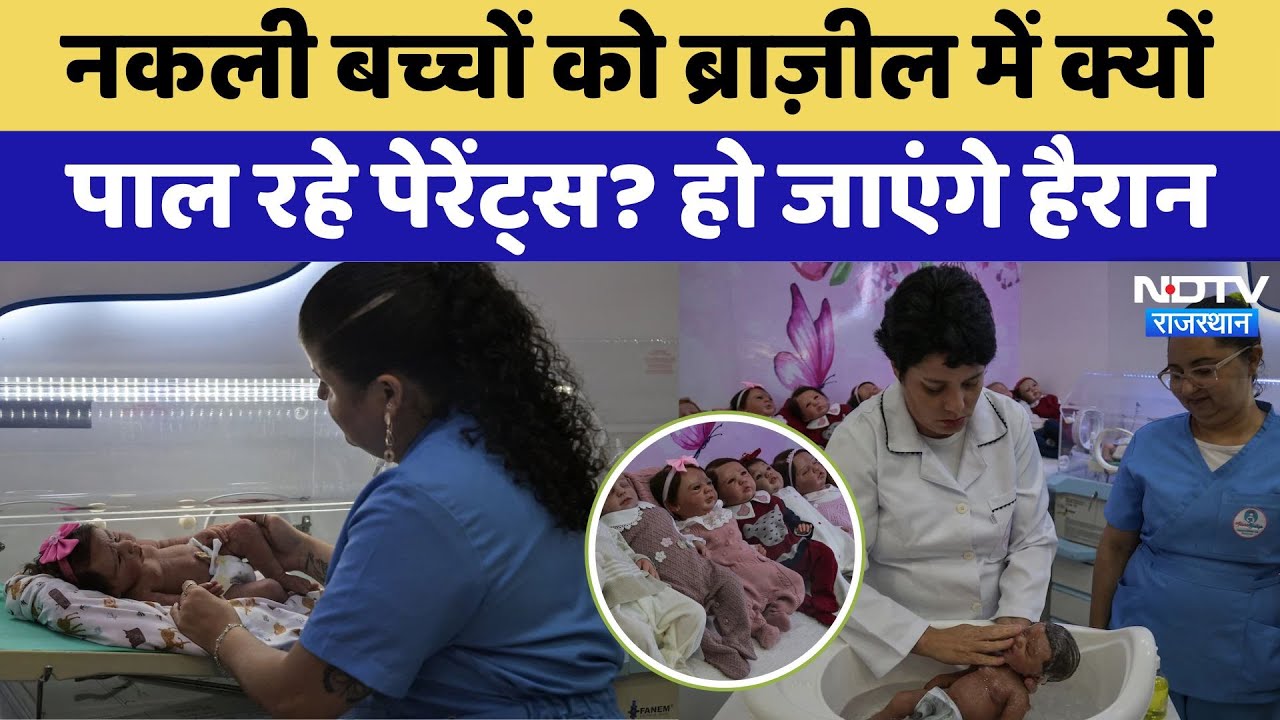 Brazil Hyper Realistic Baby Dolls: इन 'बच्चों' को लेकर क्यों छिड़ी बहस ...