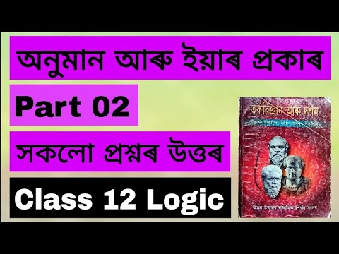 Class 12 Logic chapter 1 question answer | অনুমান আৰু ইয়াৰ প্ৰকাৰ | @HJ CREATION 02 - YouTube
