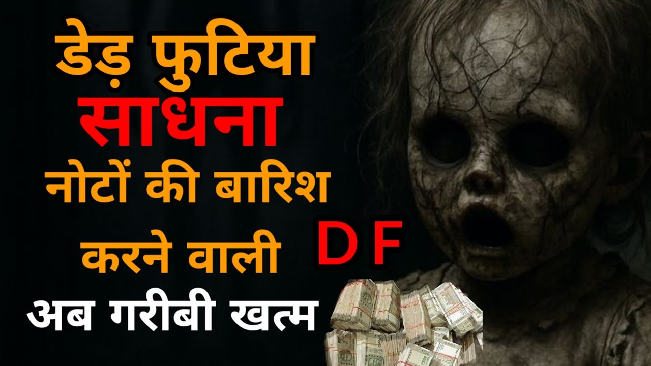 Dedh futiya sadhana ll डेढ़ फुटिया साधना अब गरीबी खत्म - YouTube