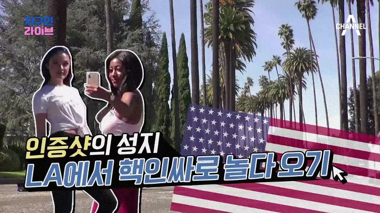 휘트니(whitney bae) : 인증샷의 성지! LA 핵인싸 체험하기 l 채널A 지구인라이브 8회 FULL VER. - YouTube