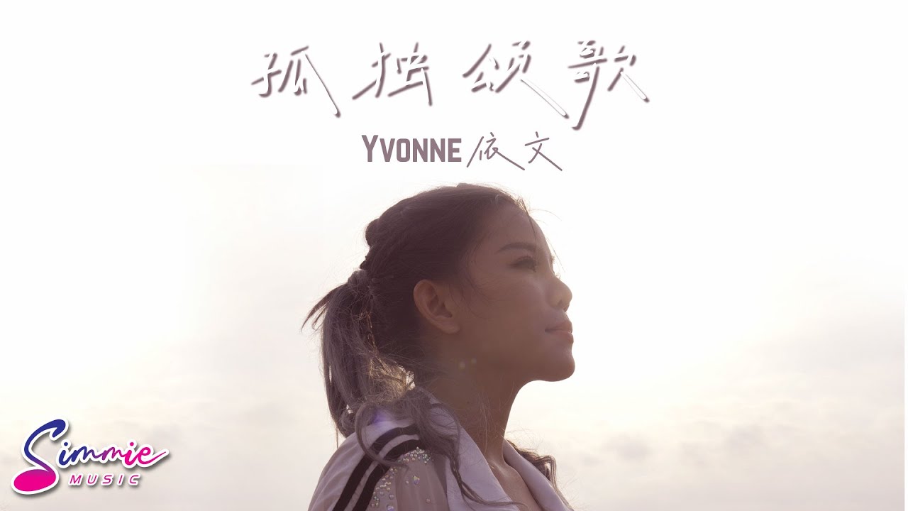 孤独颂歌 Gu Du Song Ge (依文 Yvonne) 『那些孤独的人啊 夜晚是否还回家 那些灵魂早已 无处安放 流浪到天涯』4K 字幕 ...