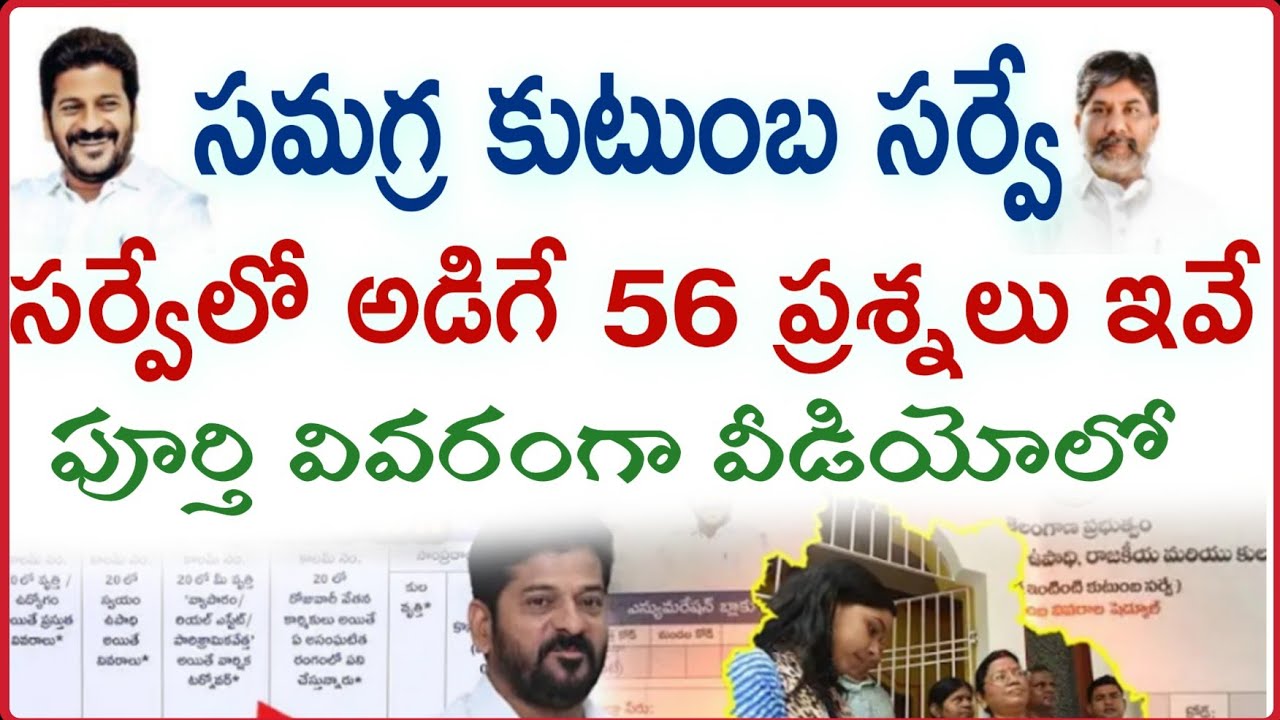 Telangana survey |Samagra kutumba survey 2024 | cast survey | 56 survey ...
