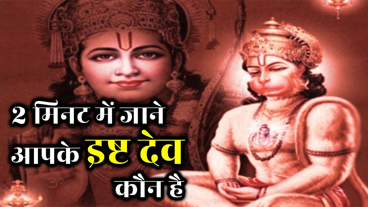 अपने इष्टदेव को कैसे जाने | Isht Dev Kaise Pata Kare | इष्ट देव कैसे ...