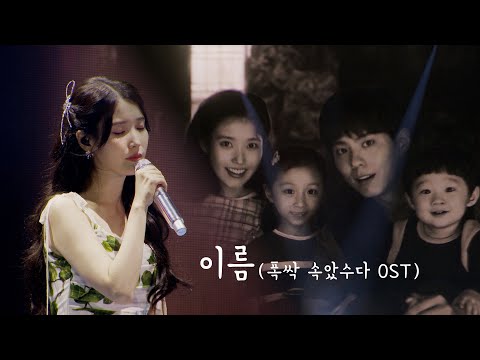 IU '이름(Name)' Live Clip (2025 IU FAN MEET-UP [Bye, Summer])