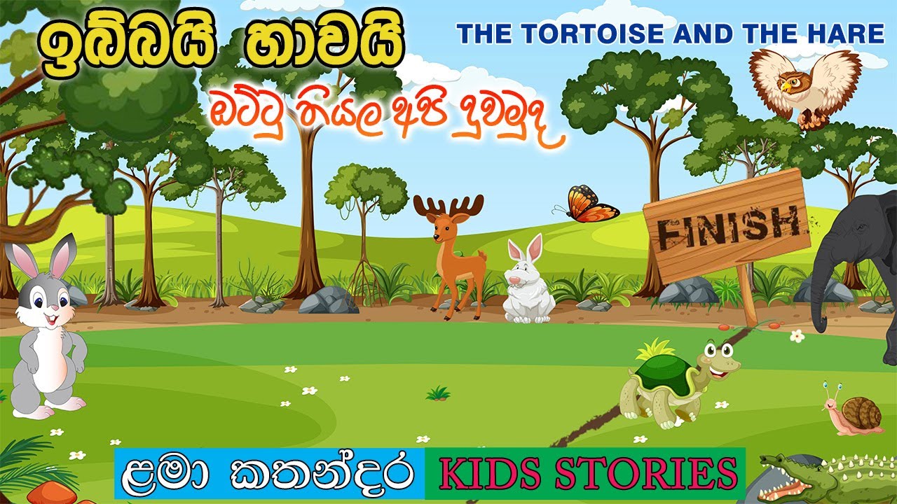 ඉබ්බයි හාවයි - Hawai Ibbai/Hinchi Pinchi Hawa/Sinhala Kids story ...