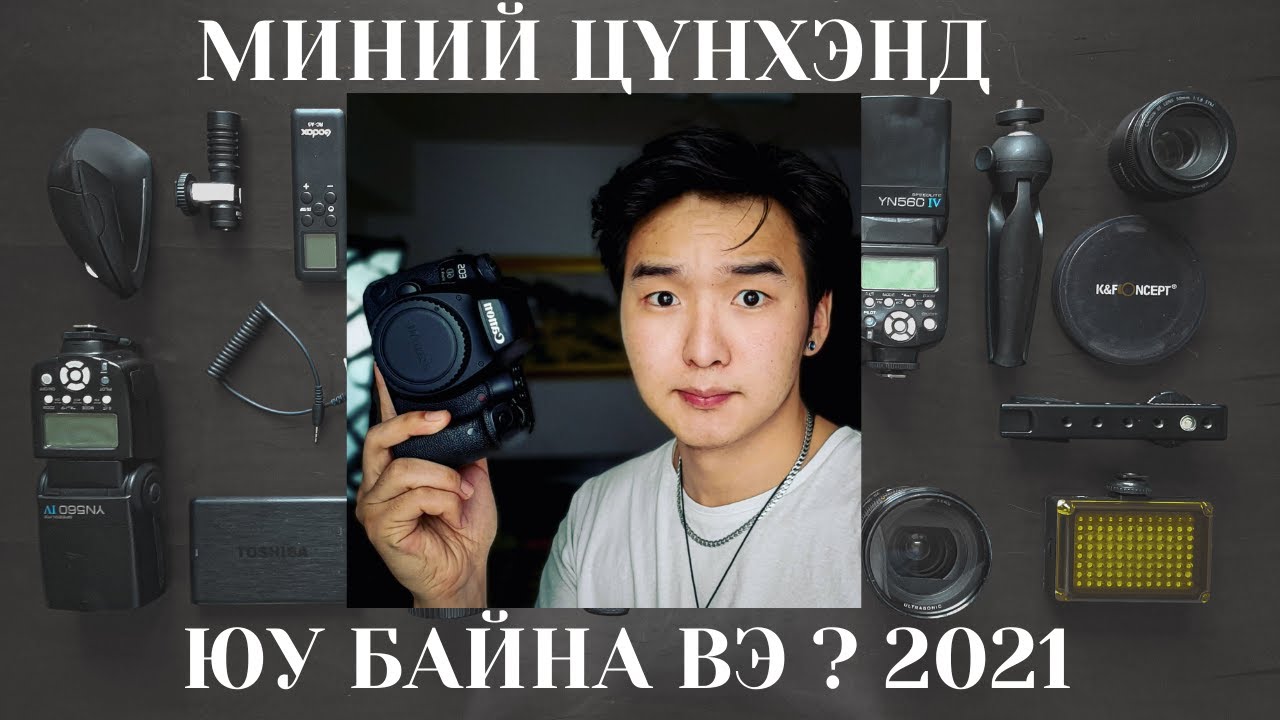 Миний цүнхэнд юу байна вэ 2021 Youtube