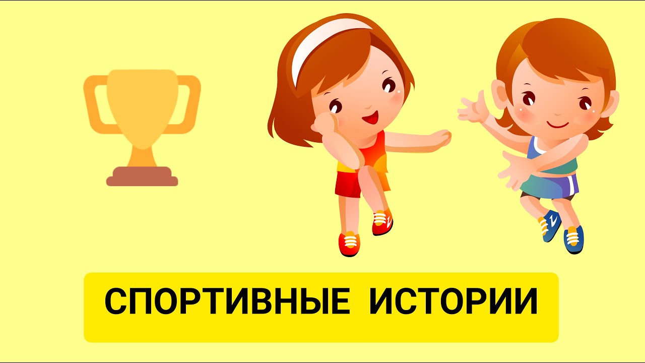 СПОРТИВНЫЕ ИСТОРИИ Тренажеры для Детей - YouTube