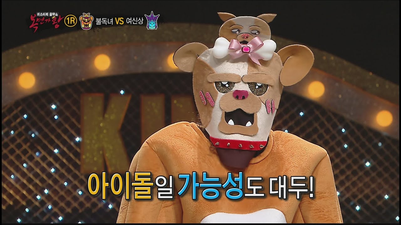 [King of masked singer] 복면가왕 - 'Nasty person bulldog girl' Identity ...