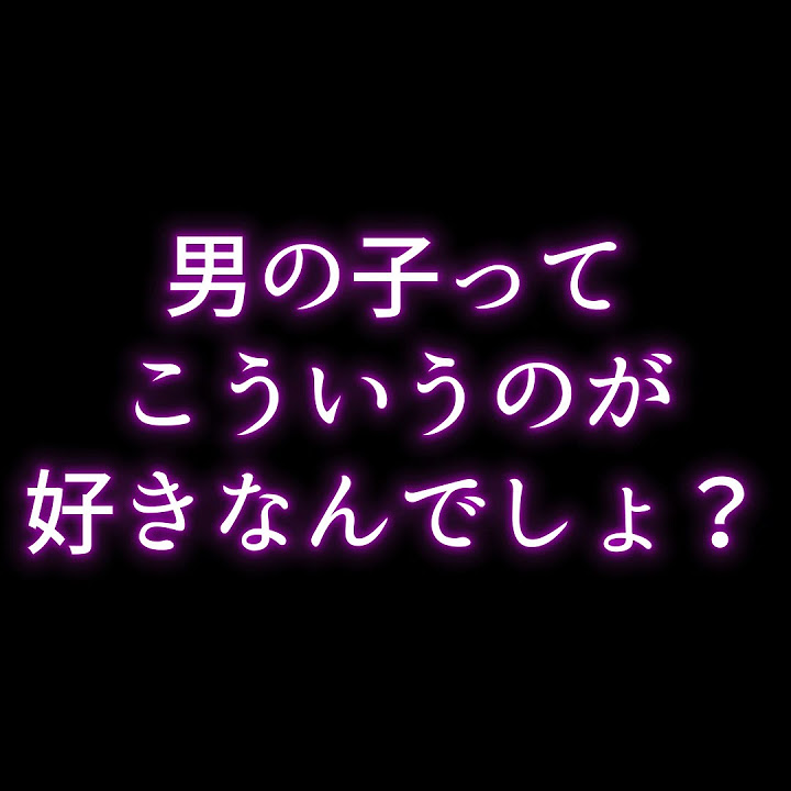 男の子ってこういうのが好きなんでしょ？ Youtube
