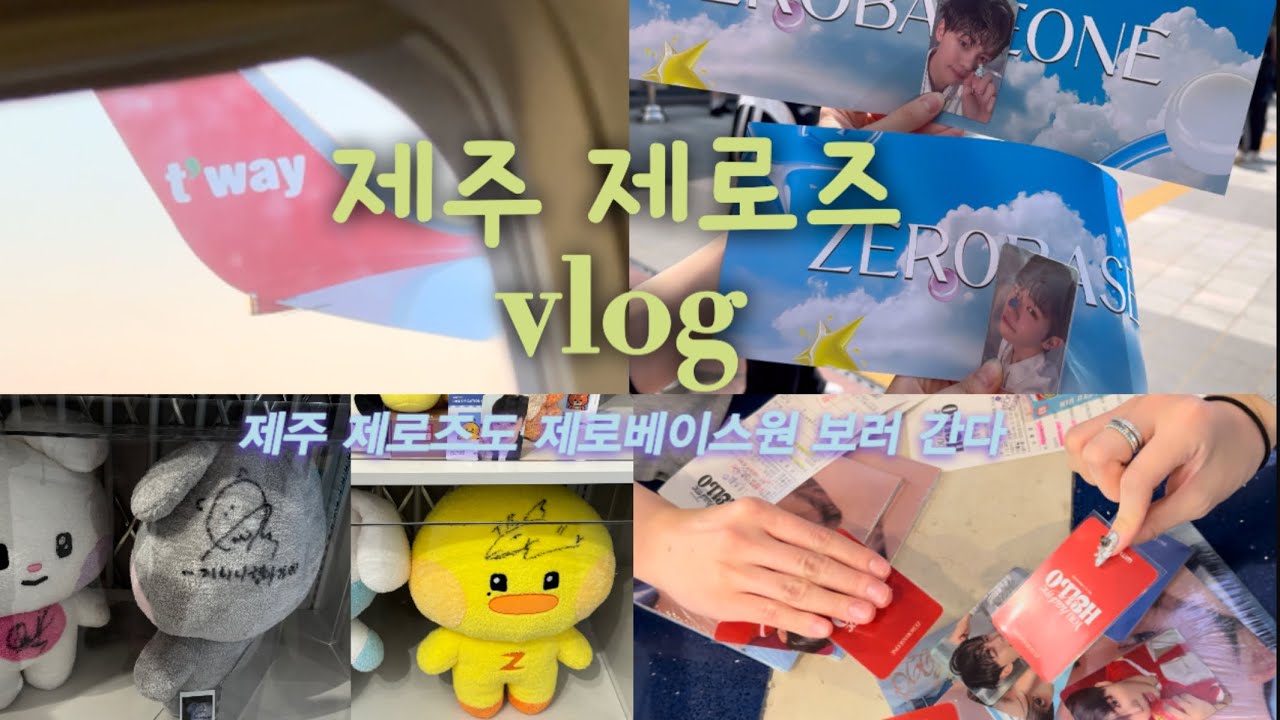 제베원 사녹 실패하고 럭드하러 간 제주 제로즈의 브이로그ㅣ 필더팝 사녹 드디어 당첨 제베원 라인프렌즈 팝업 다녀온 브이로그