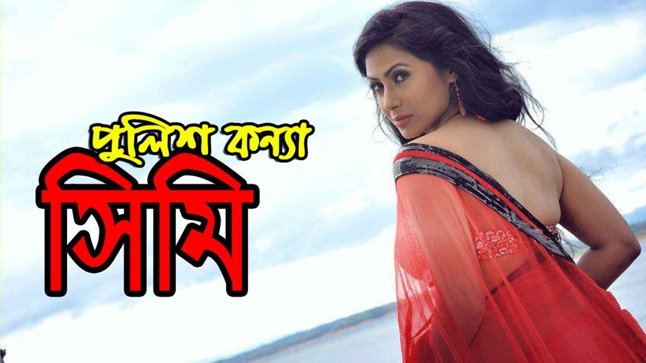 পুলিশ ইন্সপেক্টরের মেয়ে ঐশীর গল্প অবলম্বনে নির্মিত বাংলা শর্ট ফিল্ম ...